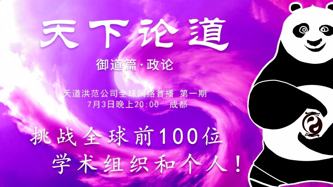 天下论道·御道篇·政论 大同组织结构设计 权力制衡相互监督 2_19