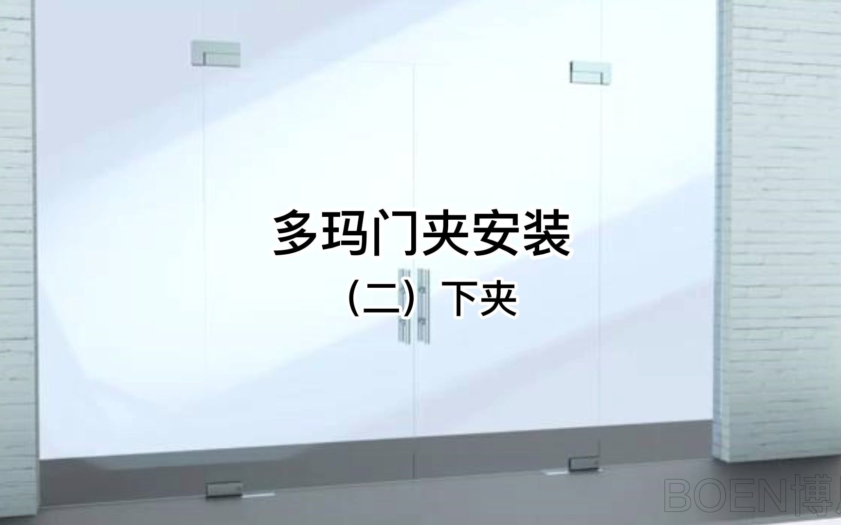 玻璃门夹安装视频 -下夹安装