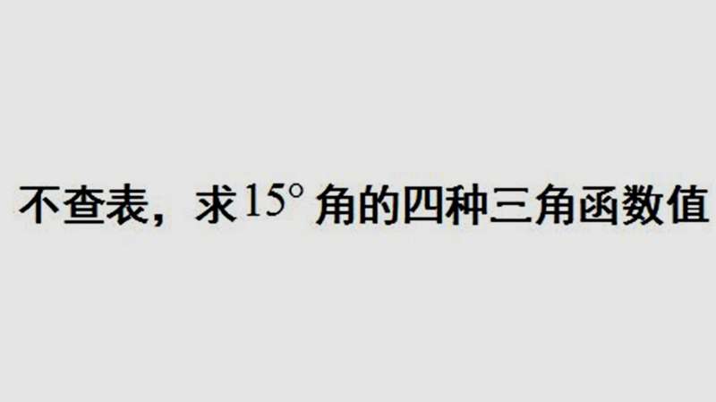 九年级数学:三角函数计算题,求15°角的函数值,中考真题解析