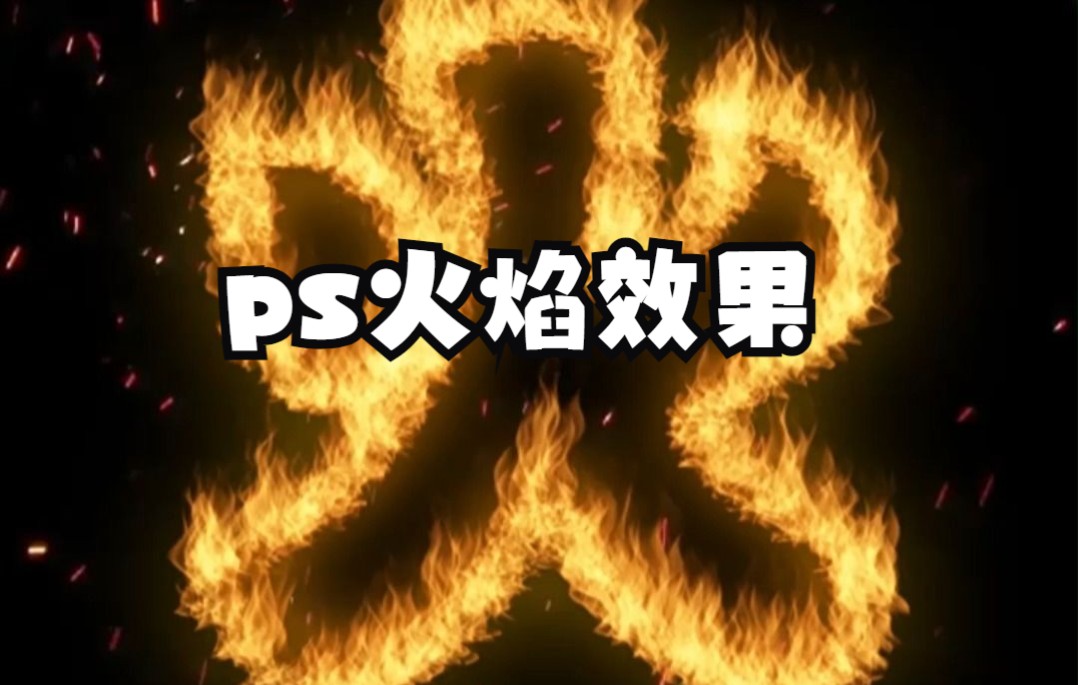 ps火焰效果制作