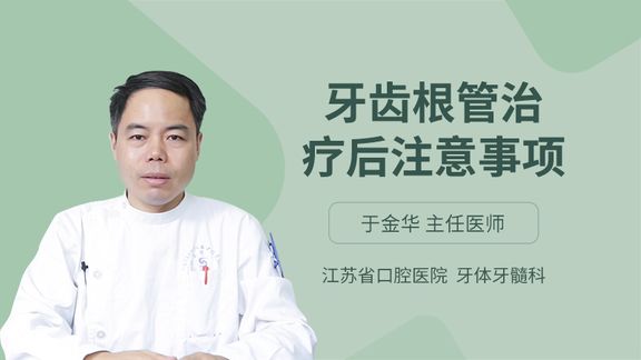 牙齿根管治疗后注意事项