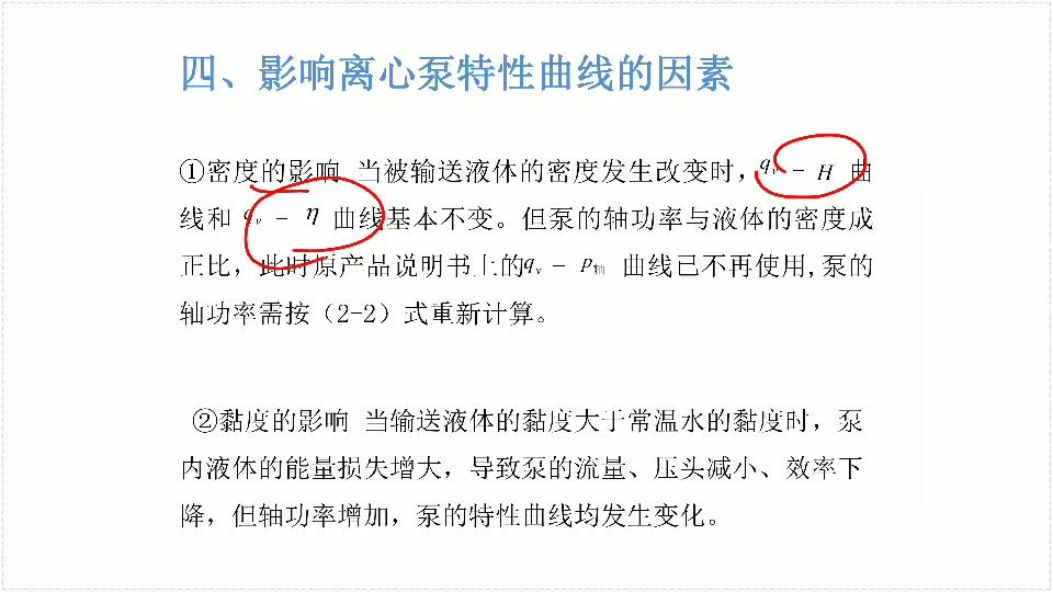 影响离心泵特性曲线的因素有哪些
