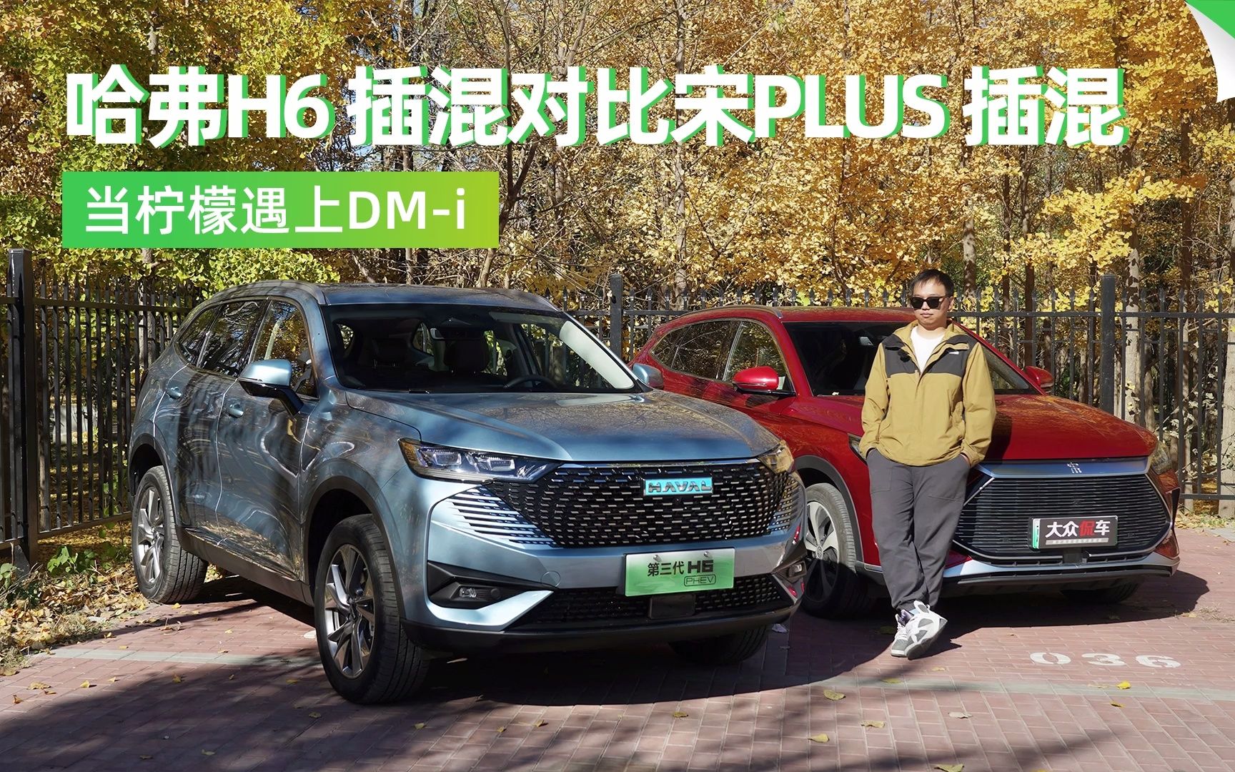 谁更值得买?哈弗H6 插混对比宋PLUS 插混