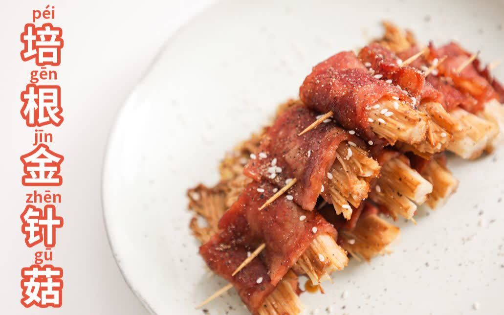 【烤箱菜】万物皆可盘之培根"盘"金针菇