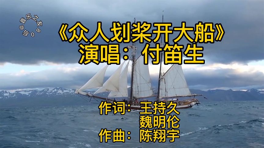 93年春晚过后此曲迅速火遍全国大江南北《众人划桨开大船》付笛生