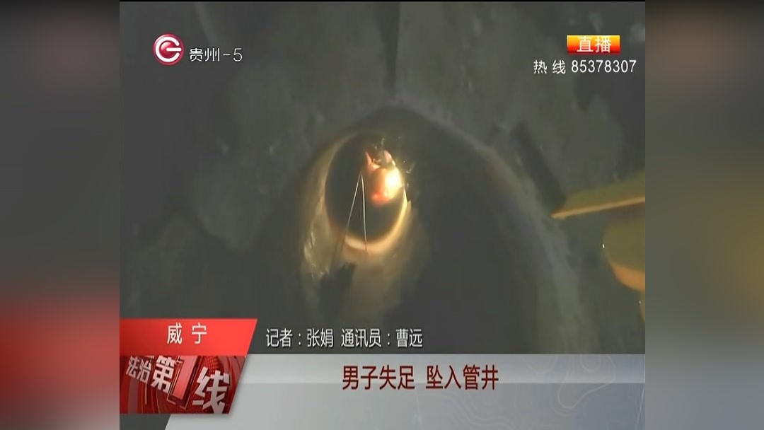 男子失足 坠入管井
