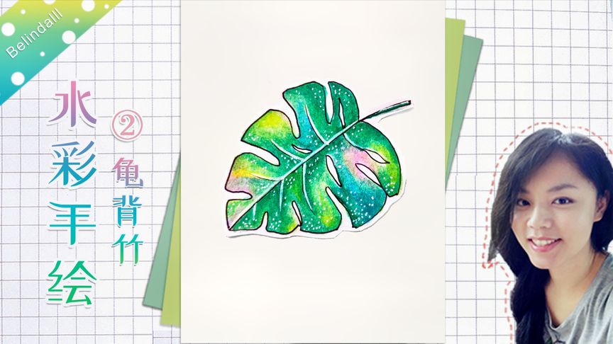 水彩手绘入门教程,简单易学龟背竹画法,详细讲解有字幕。