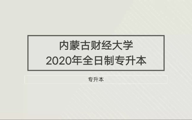 内蒙古财经大学全日制专升本(2020年)