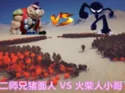 史诗战争模拟器:二师兄猪面人大战火柴人小哥