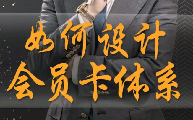 如何设计会员卡体系?