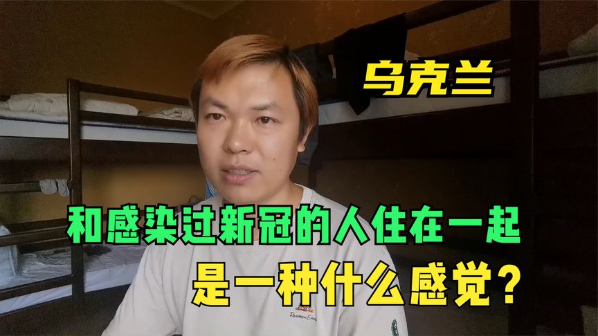 和感染过新冠的外国人住在一起是种什么感觉?看完你还敢出国吗?