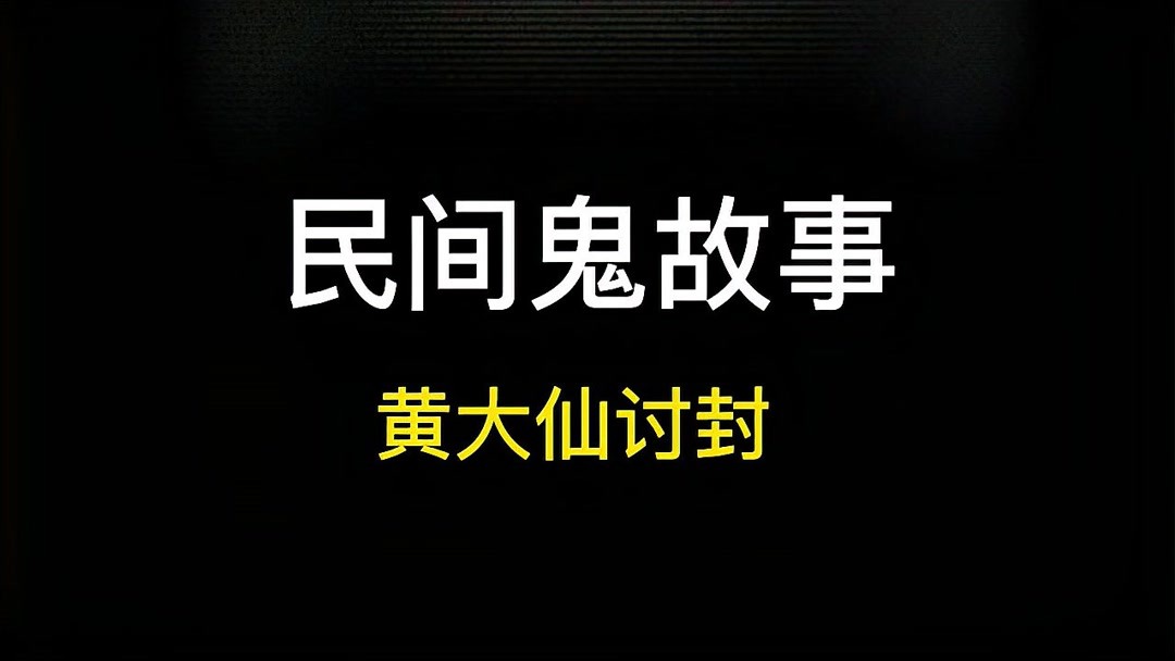 民间灵异真实故事-黄大仙讨封,探索无法解释民间诡异,讲解揭秘