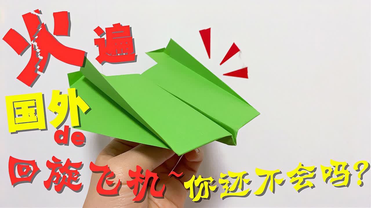 火爆国外的回旋纸飞机,终于被我找到了,原来这么简单