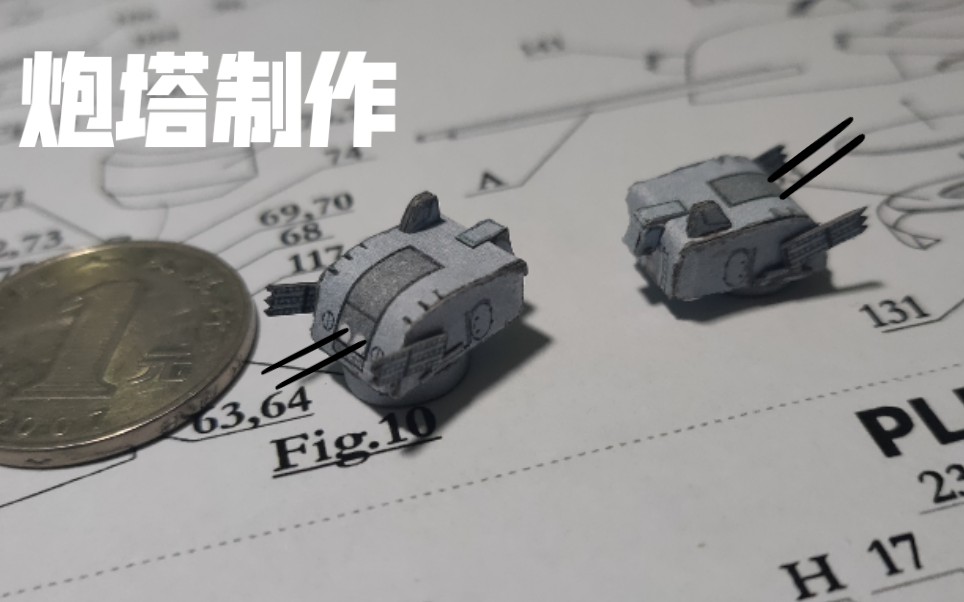 【纸模型】制作战舰世界1/400jsc哈兰驱逐舰纸模型第二弹 炮塔制作