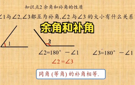 RJ数学七(上)第44讲 余角和补角