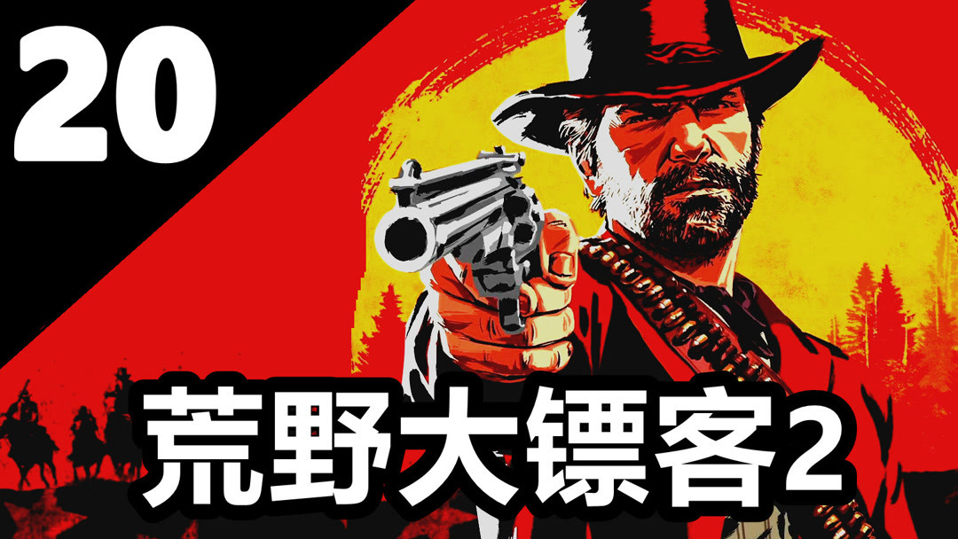 KO酷《荒野大镖客2》20期:和平使者万岁 主线通关流程攻略解说