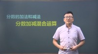 五年级数学下册 第2集 分数加减混合运算