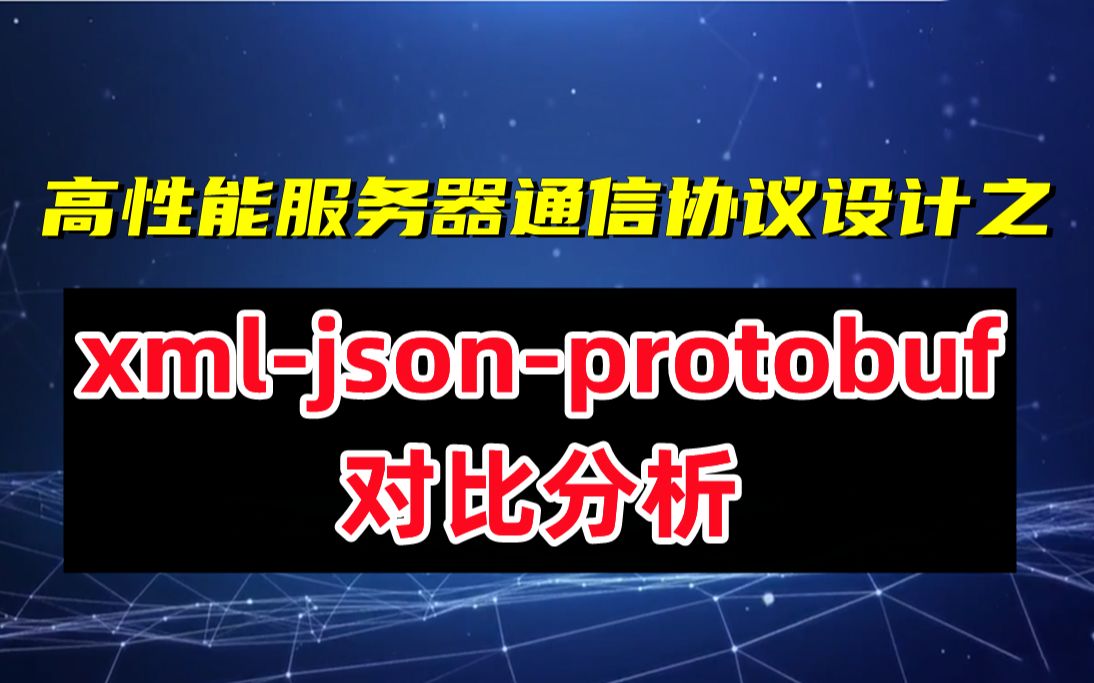 ...协议设计之xml-json-protobuf对比分析 FFmpeg/webRTC/rtmp/hls/rtsp/...