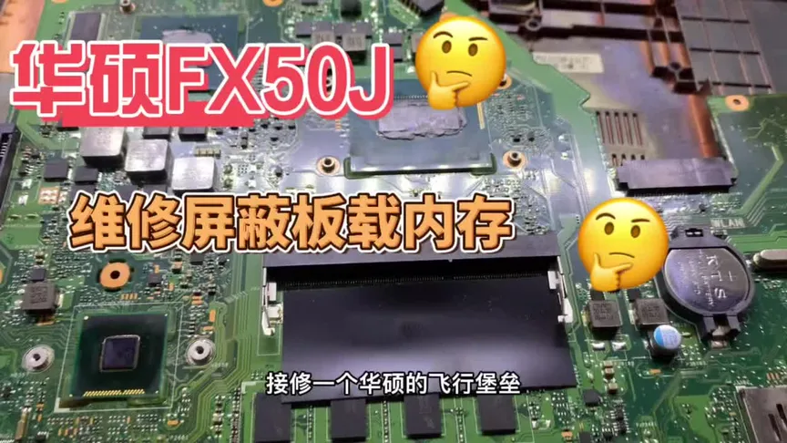 华硕FX50J主板维修 屏蔽板载内存维修#笔记本维修