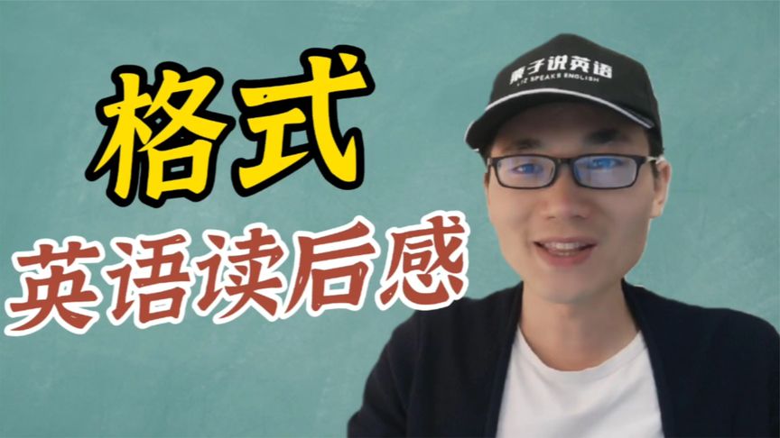 有同学问:英语读后感的格式是怎样的?