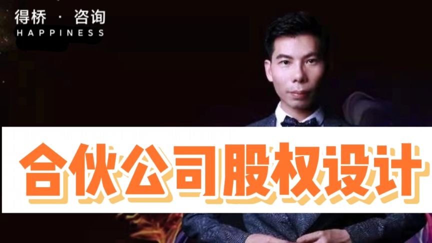 第46集|合伙公司股权设计方案?