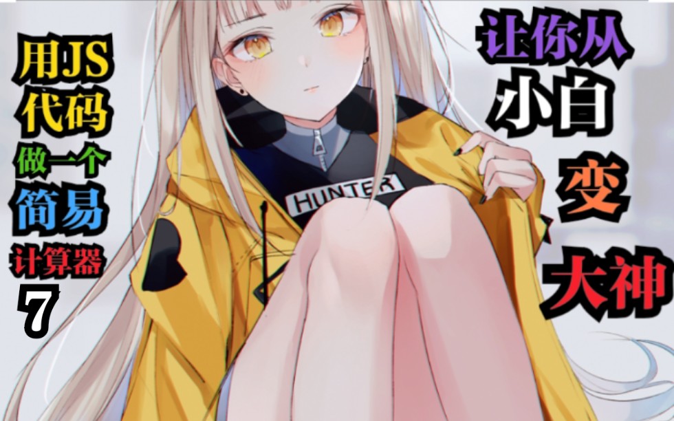 ...过程记录VOLG!活力满满的讲课VLOG!】用JS代码做一个简易计算器