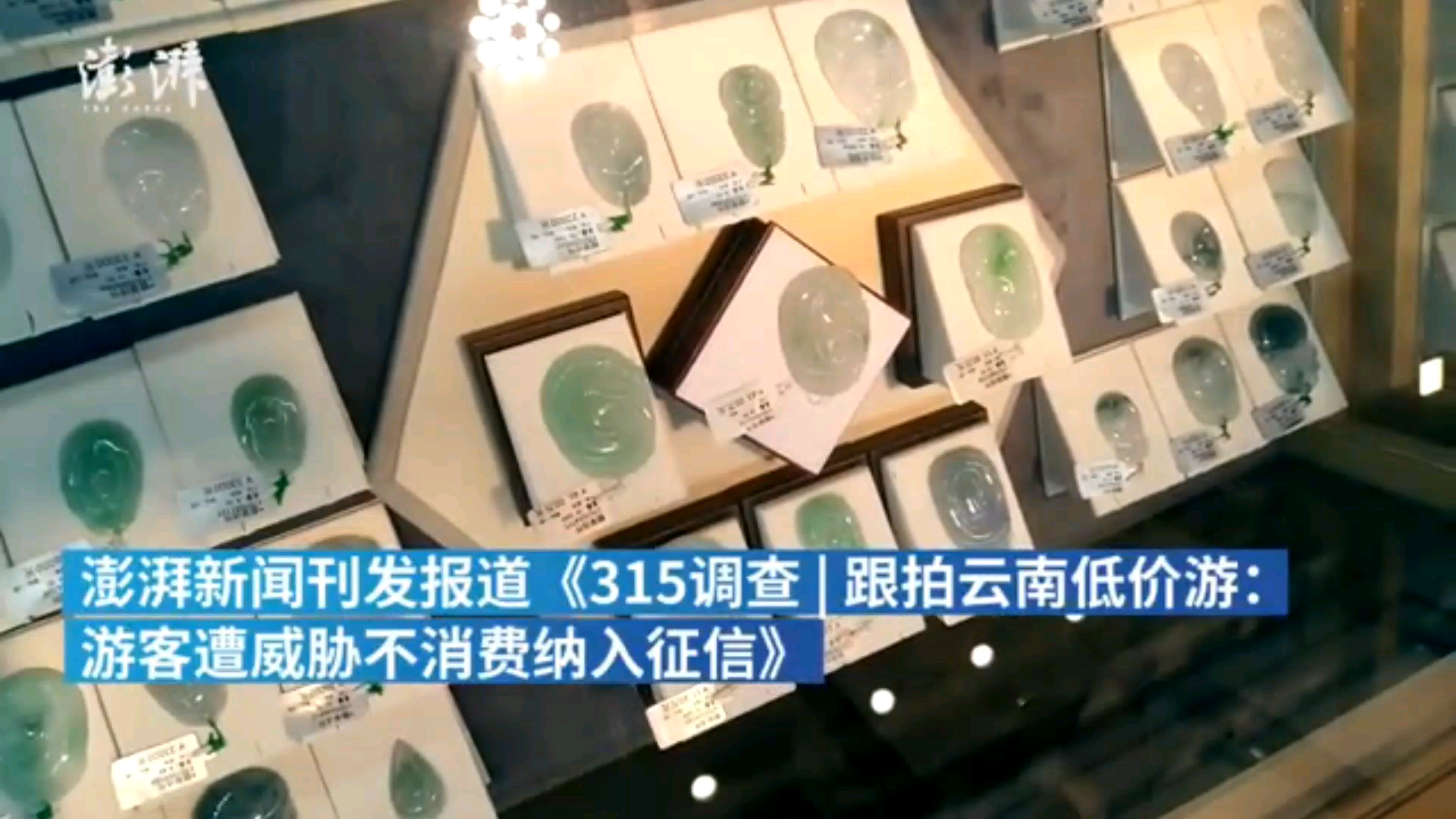 云南文旅厅回应澎湃315调查:购物与征信无关,已介入调查