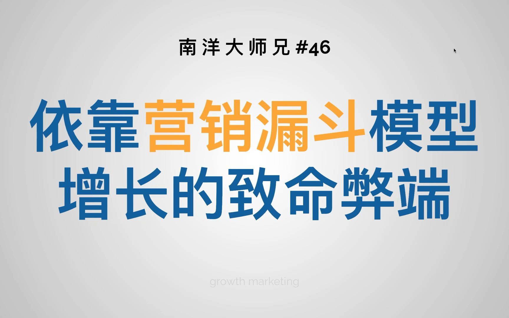 #46 依靠营销漏斗模型增长的致命弊端