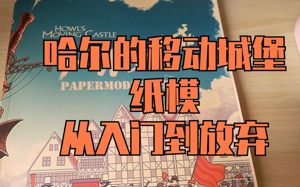 【纸模】哈尔的移动城堡,小白制作第一天,纸模劝退向