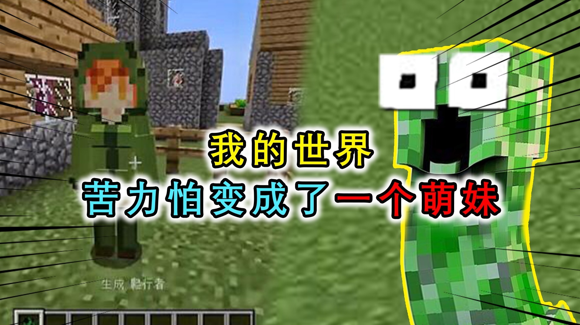 mc:苦力怕变成了萌妹?MC怪物拟人化,史蒂夫都不忍心杀了