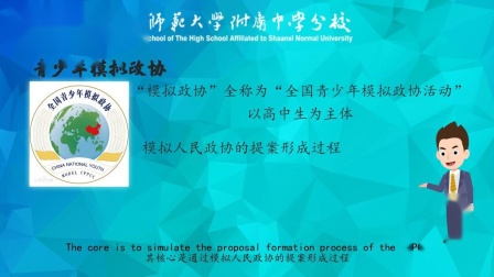 陕西师大附中分校政协模拟社团宣传片