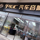 西安车乐汇汽车音响隔音 