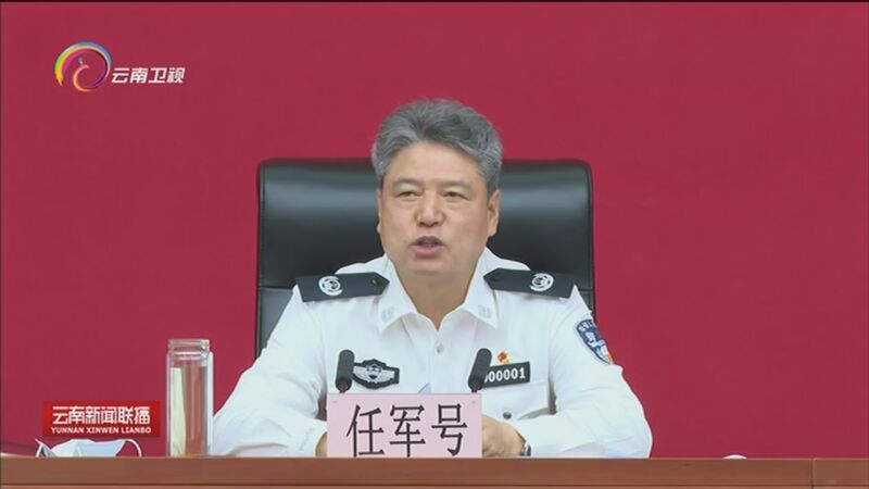 [云南新闻联播]云南省公安厅表彰北京冬奥会冬残奥会安保工作先进