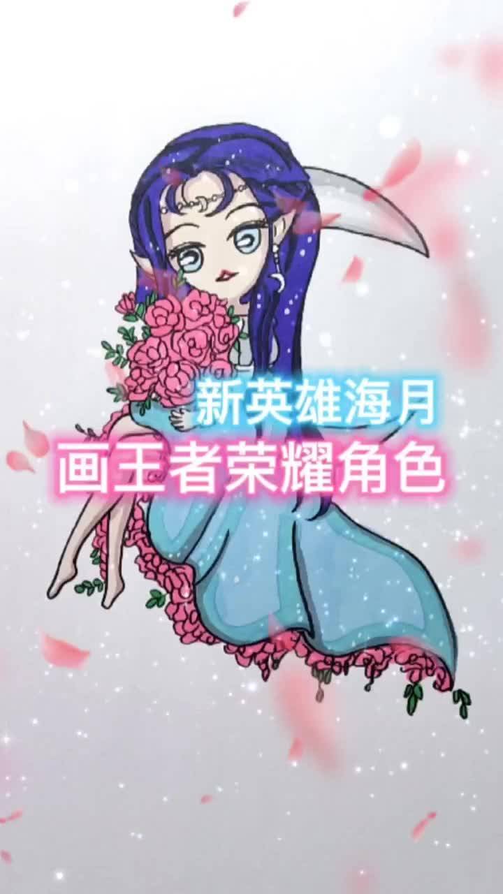 画画王者荣耀英雄 #王者荣耀二次元激励计划 #王者荣耀