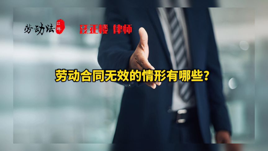 劳动合同无效的情形有哪些?