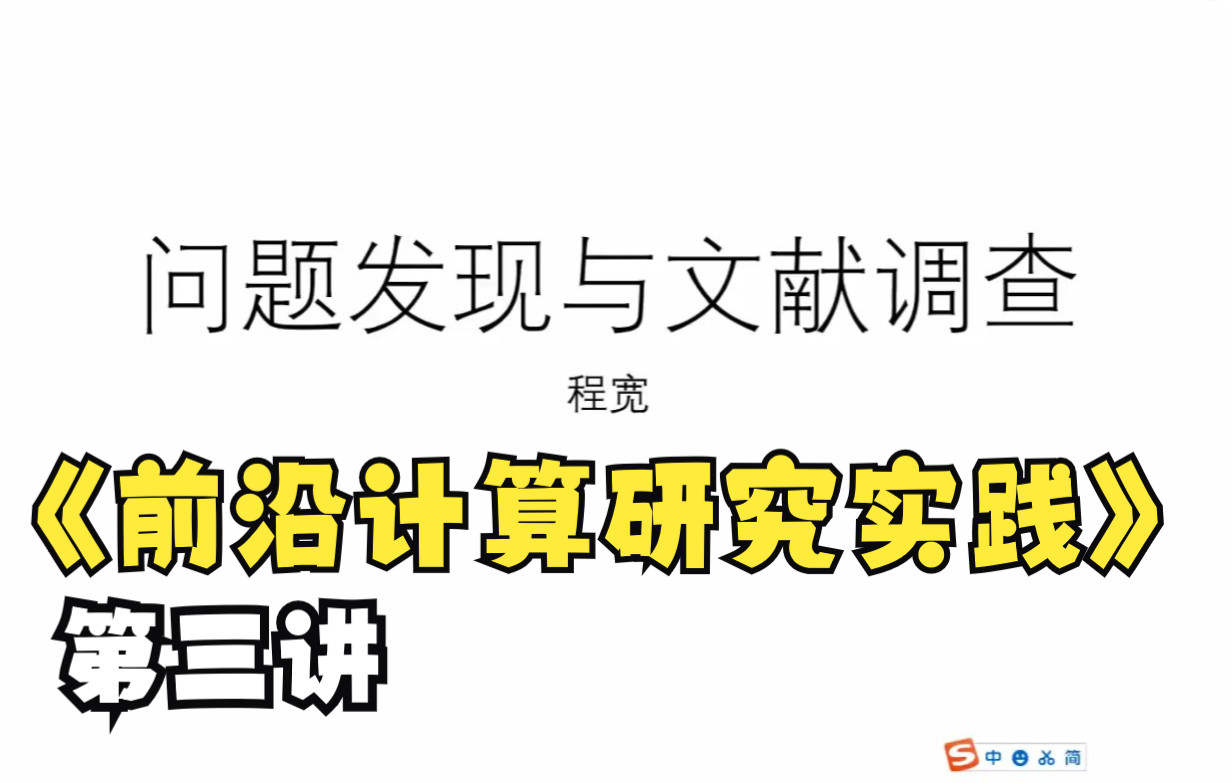 《前沿计算研究实践》第三讲:问题发现与文献调查