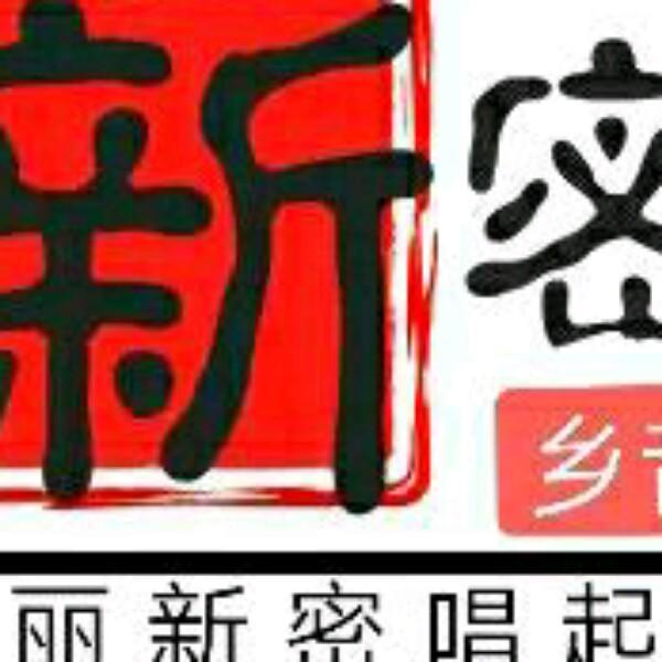新密乡音 