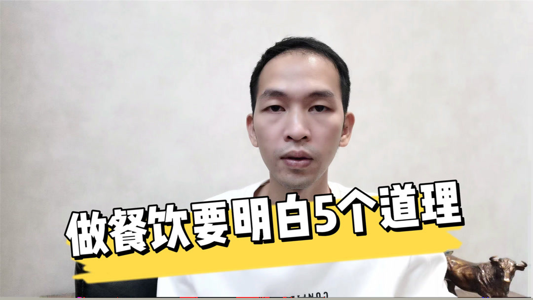 做餐饮要明白的5个道理