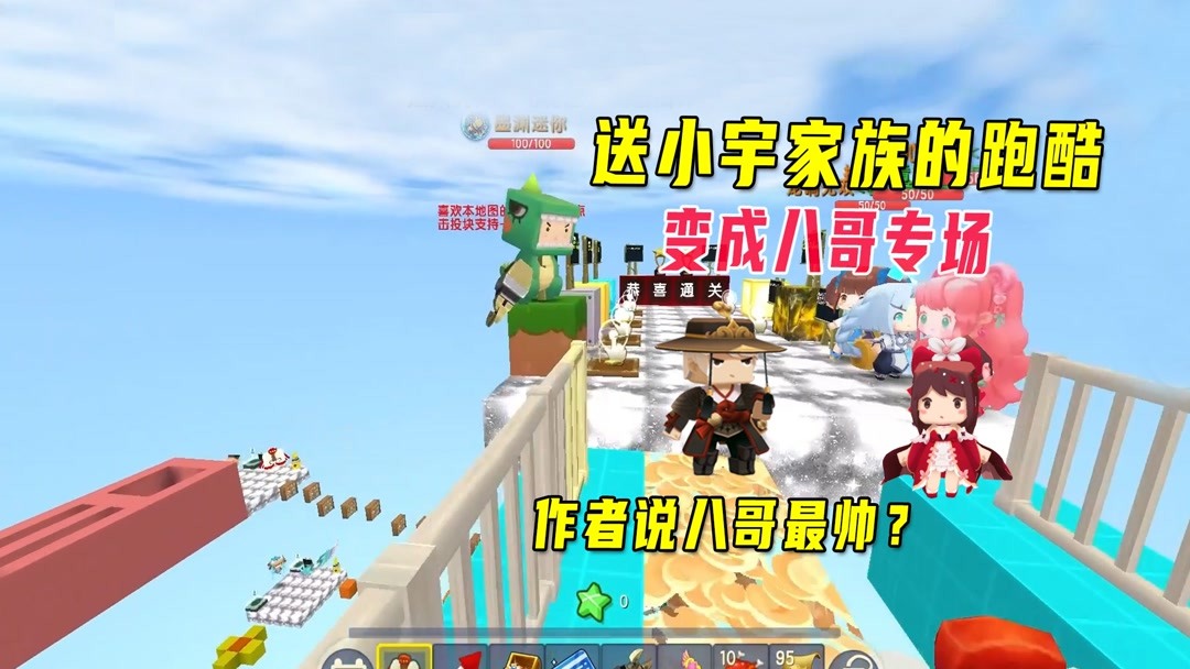 迷你世界:送小宇家族的跑酷,却是八哥专场,作者居然夸八哥最帅