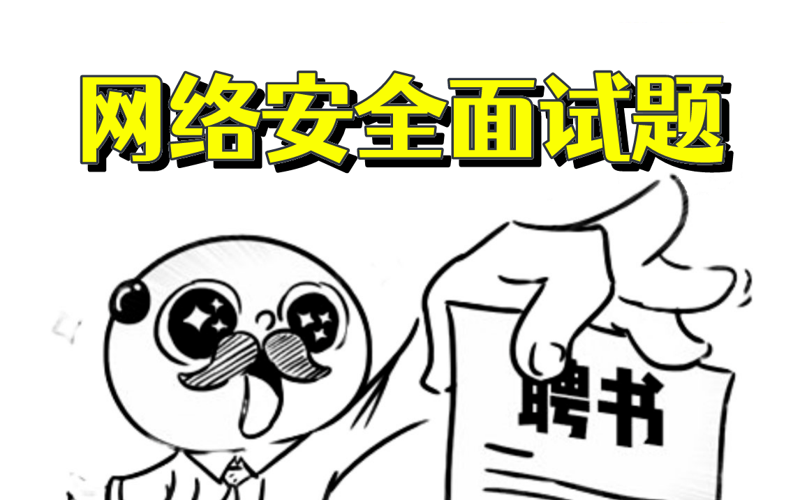 网络安全面试题2023年最新版,你上岸前的临门一脚!