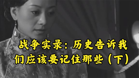 战争实录:历史告诉我们应该要记住那些(下)