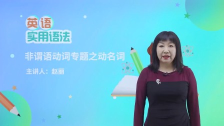 非谓语动词专题之动名词(1)
