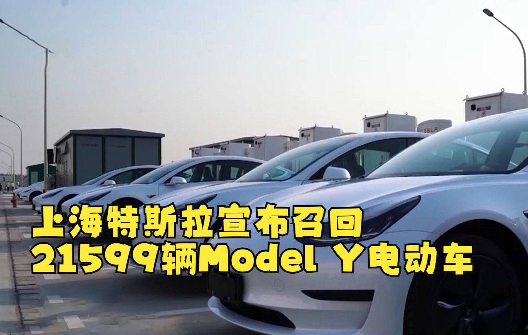 上海特斯拉宣布召回21599辆Model Y电动车
