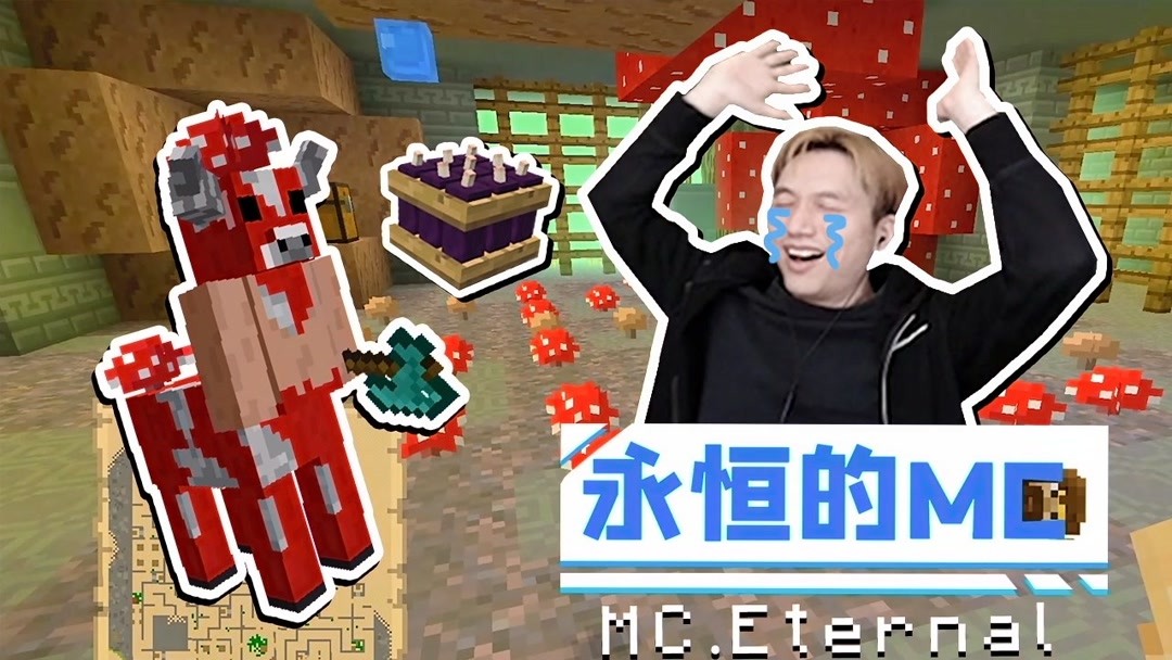 我镐爆了 我的世界籽岷 永恒的MC生存