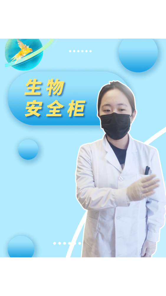 生物安全柜使用之后的清洁方法