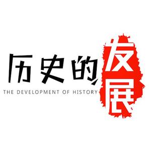 历史的发展 