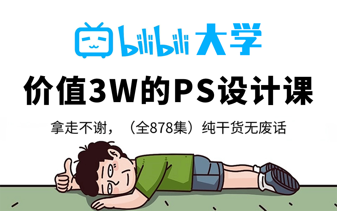 【B站首推】2023B站大学874小时讲完的PS全套教程,零基础入门到...