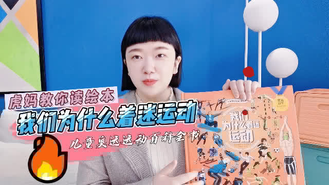 我们为什么着迷运动,一本绘本,打开神奇的运动之门