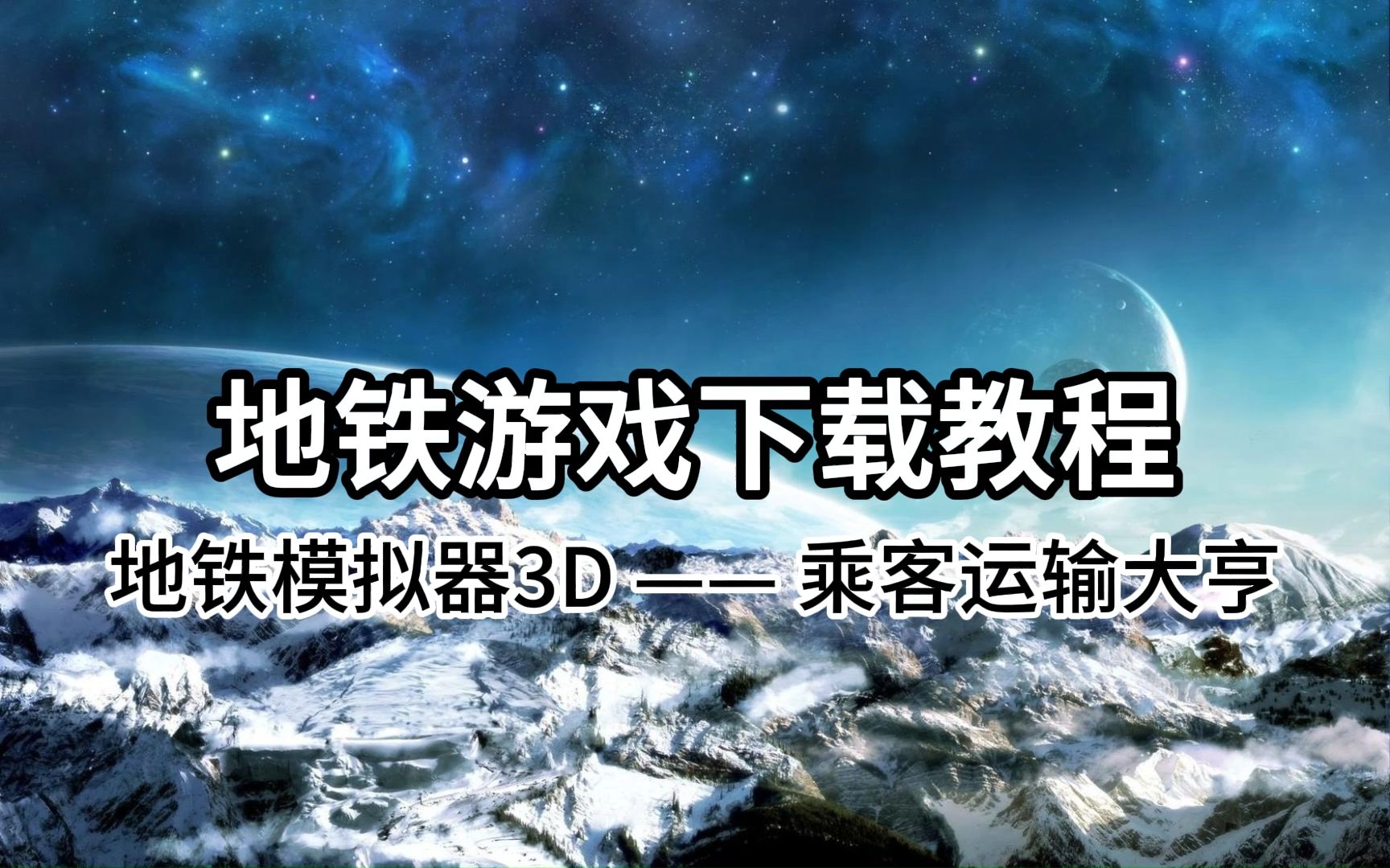 下载教程《地铁模拟器3D —— 乘客运输大亨》