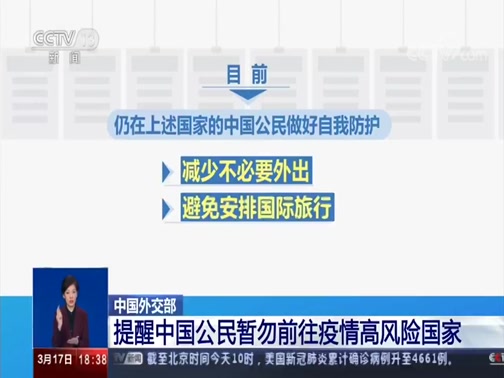 [共同关注]中国外交部 提醒中国公民暂勿前往疫情高风险国家